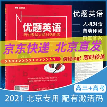 2022版优题英语听说考试人机对话训练高三+高考适用 高中高考英语听说人机对话训练听力辅导书教辅北京