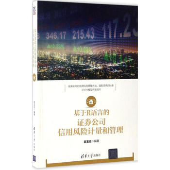 基于R语言的证券公司信用风险计量和管理 崔玉征著 清华大学出版社