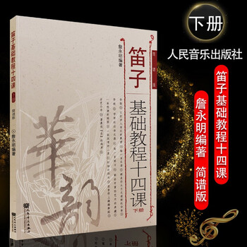 正版笛子基础教程十四课下册 人民音乐出版社 詹永明著 笛子独奏曲练习 笛子曲谱基础入门练习曲书籍