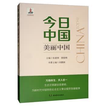 今日中国：美丽中国