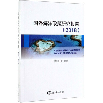 国外海洋政策研究报告(2018) 科学与自然 书籍