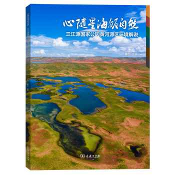 心随星海皈自然——三江源国家公园黄河源区环境解说