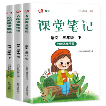 2022年新版众阅课堂笔记小学语文数学英语全套知识大全一二三四五六年级下册随堂笔记课堂笔记公式复习资料 三年级语文数学英语下册
