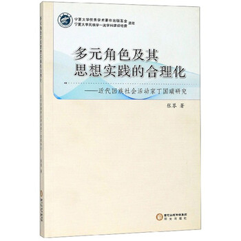 多元角色及其思想实践的合理化：近代回族社会活动家丁国瑞研究