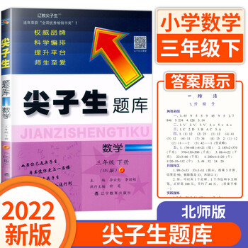 2022新版春季秋季尖子生题库三3年级上下册数学语文BS版R版北师大版人教版小学3年级一二上下学期教材同步训练单元卷练习题 三年级下册数学【北师版】