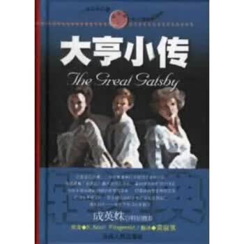轻经典系列：大亨小传 9787222034693