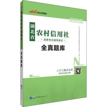 中公农信社 湖北省农村信用社招聘考试辅导教材 全真题库 2020