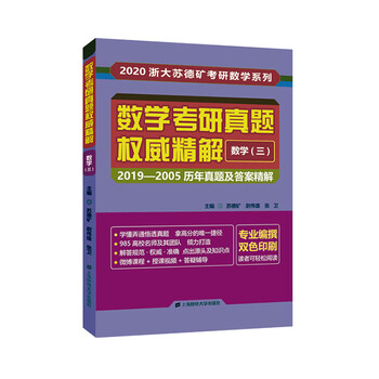 数学(三/数学考研真题精解  考试 书籍
