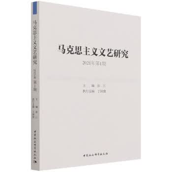 马克思主义文艺研究(2021年第1期)