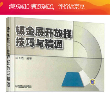 钣金展开放样技巧与精通/钣金展开下料手册/铆工展开样板书图书实用/钣金计算法应用/钣金工铆工钳工管工