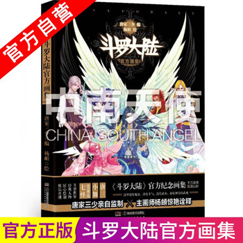 【出版社直发】斗罗大陆官方画集 唐家三少担任监制 杨頔惊艳诠释 斗罗世界经典人物匠心绘制