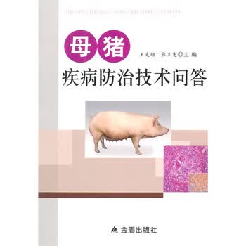 母猪疾病防治技术问答9787508291659