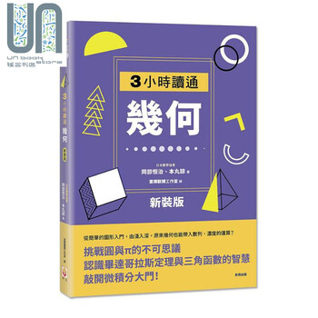 新装版 3小时读通几何 港台原版 冈部恒治 本丸谅 世茂