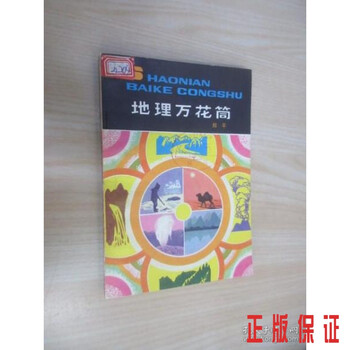 保证正版  可开发票！！地理万花筒