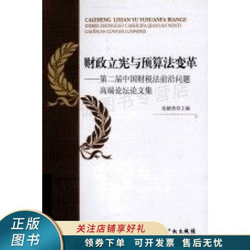 财政立宪与预算法变革