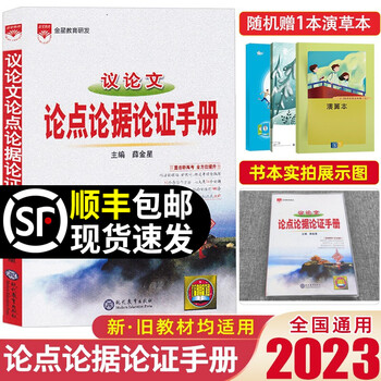 【科目可选】2023版高中基础知识手册 高一二三通用语数英物化生知识大全高考复习资料薛金星 议论文