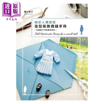 袖珍人偶娃娃造型服饰裁缝手册：从基础入门到应用修改 港台原版 関口妙子 北星文化 生活手作