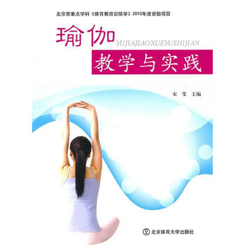 瑜伽教学与实践【正版图书，放心下单】
