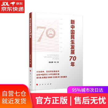 【正版图书】新中国民生发展70年