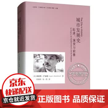 城市发展史：起源、演变与前景 正版