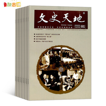 文史天地杂志订阅 2022年7月起订全年12期历史类期刊杂志铺