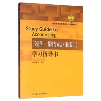 《会计学：原理与方法（第3版）》学习指导书/教育部经济管理类核心课程教材