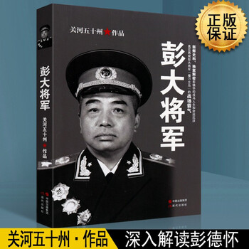 彭大将军 关河五十州著 彭德怀自传 彭德怀全传 彭德怀传记 军事战争历史人物书籍 现代出版社