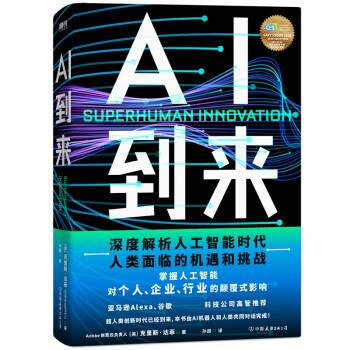 【新华正版】 AI到来 克里斯·达菲 著 中国友谊出版公司