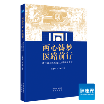 《两心铸梦 医路前行：浙江省人民医院人文管理新范式》