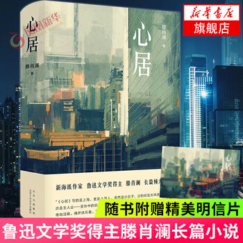 心居小说（2020中国好书，鲁迅文学奖得主滕肖澜重磅长篇，《蜗居》导演滕华涛执导同名剧，海清、童瑶主演电视剧原著小说