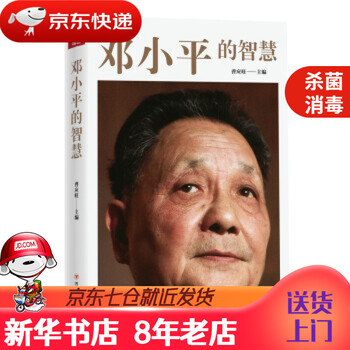 【新华书店 正版书籍】邓小平的智慧曹应旺著 正版图书绘本