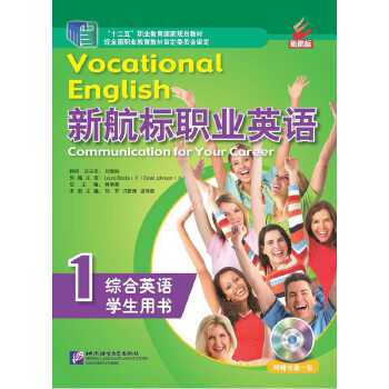 新航标职业英语 综合英语1 学生用书
