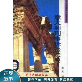 意大利刑事诉讼法典