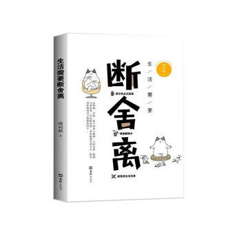 生活需要断舍离