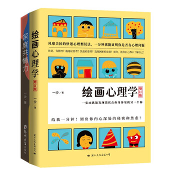 女心理师手记：绘画心理学·增订版+深度共情力（一套书带你读懂心理、学会共情、疗愈自我！）