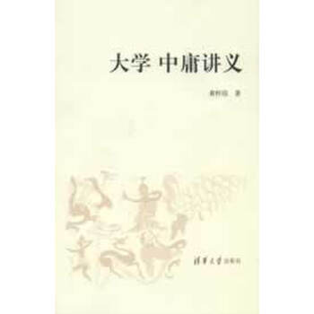 大学中庸讲义 黄怀信著【正版书】