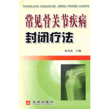 常见骨关节疾病封闭疗法 张光武