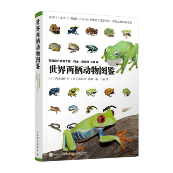 世界两栖动物图鉴 海老沼刚 动物科普书籍