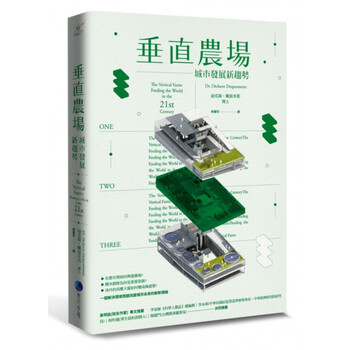 垂直农场 城市发展新趋势 影响未来的世世代代改变世界的面貌水果与蔬菜食物来源 港台图书