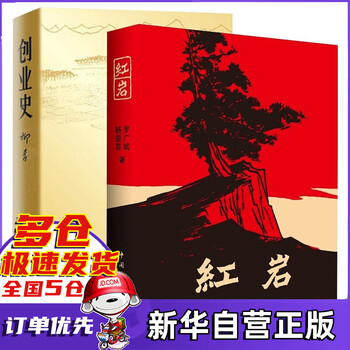 创业史红岩 原著正版完整版柳青五六七年级爱国主义小说非人民文学出版社人民教育出版社