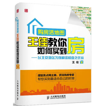 王佳教你如何买到房 王佳【正版书】