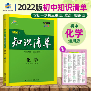 2022版初中知识清单化学全国通用版五年中考三年模拟初中化学知识大全初一初二初三知识点总结整理53中