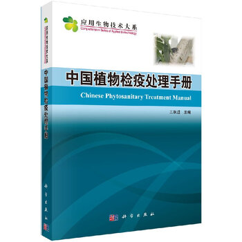 [按需印刷]中国植物检疫处理手册