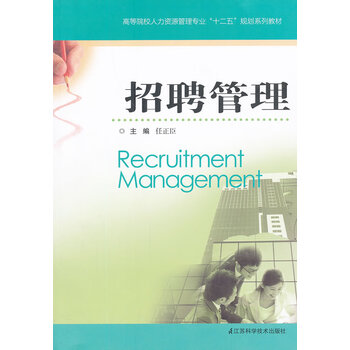 9787553701387 正版  招聘管理 任正臣 江苏科学技术出版社