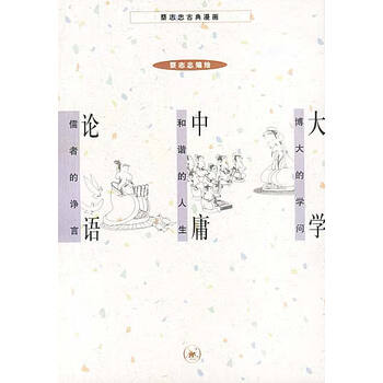 大学+中庸+论语 蔡志忠 编绘【正版书】
