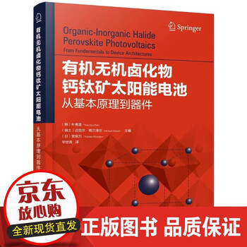  有机无机卤化物钙钛矿太阳能电池-从基本原理到器件 主编 9787122371508 化学工