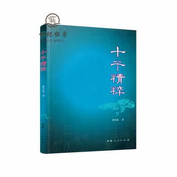 包邮正版 十干精粹 蔡昔琼 著 西藏人民出版社