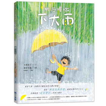 现货台版 淅沥哗啦下大雨 儿童课外阅读童话故事睡前读物少儿趣味人气插画绘本文学