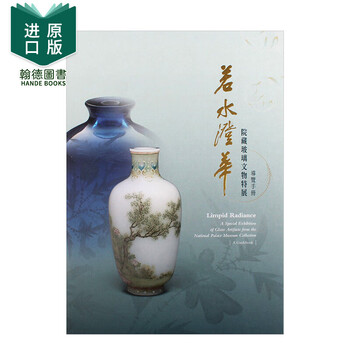 若水澄华-玻璃文物特展导览手册 港台原版图书籍台版正版进口繁体中文 台北国立故宫博物院 艺术画