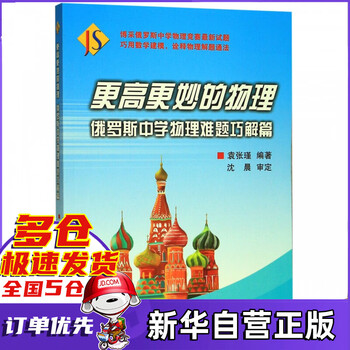 更高更妙的物理(俄罗斯中学物理难题巧解篇)